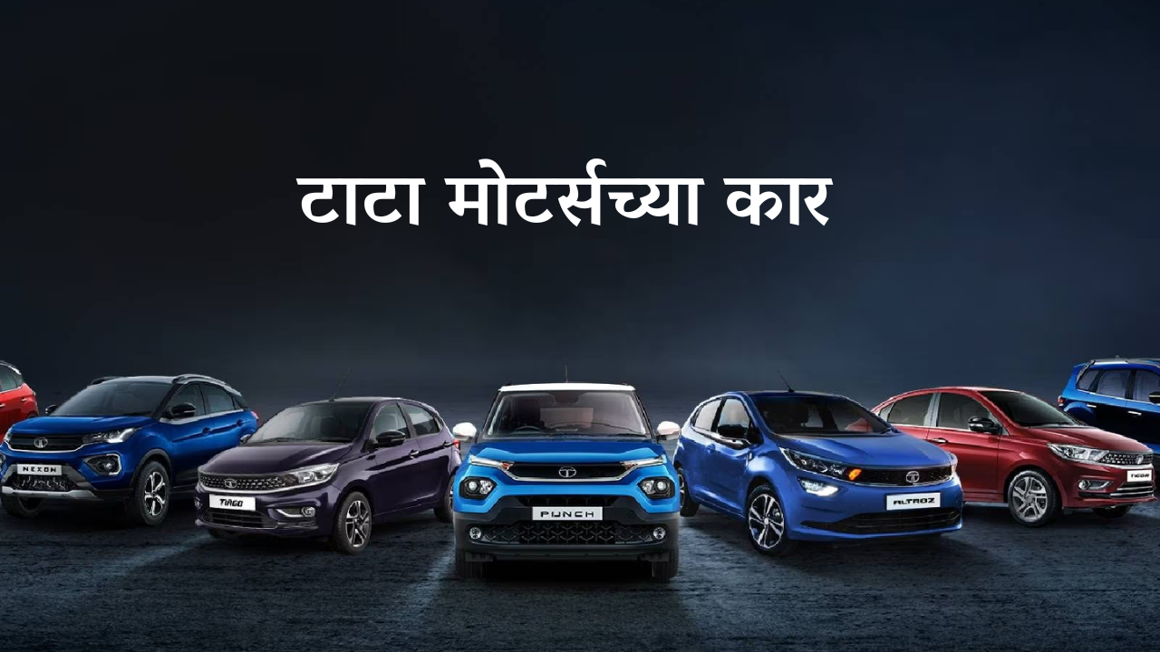Tata Motors cars : टाटा मोटर्सच्या कार | trend news