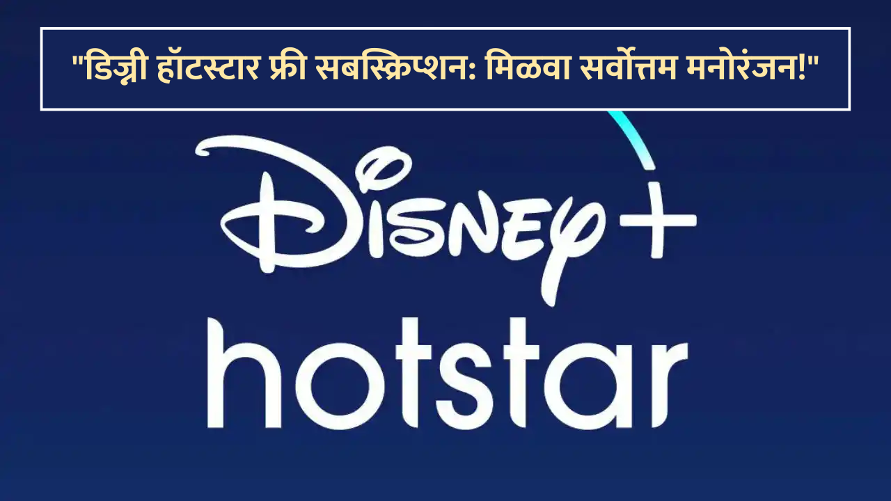 disney hotstar free subscription | डिज्नी हॉटस्टार फ्री सबस्क्रिप्शन
