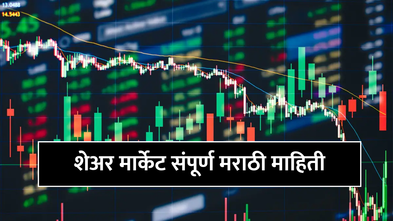 share market information in marathi। शेअर मार्केट संपूर्ण मराठी माहिती
